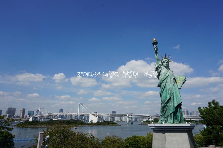 도쿄여행 도쿄일상 오다이바 가볼만한 곳 직접 가보고 정리한 오다이바 여행 총정리 네이버 블로그