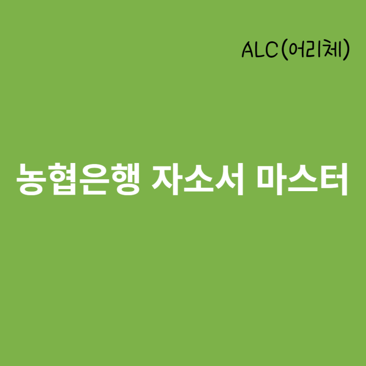 22년 농협은행 5급 자소서 문항분석 지원동기 지원분야 전문가 성장목표 농업 농촌 경쟁력강화위한 사업추진방향 농촌