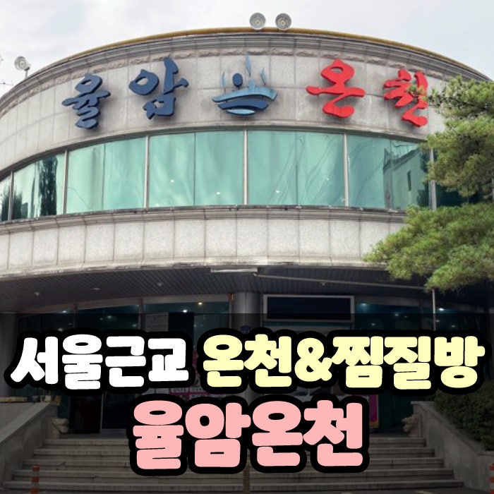 서울근교 국내온천여행 화성 율암온천 불한증막 찜질방으로 데이트다녀왔어요 네이버 블로그
