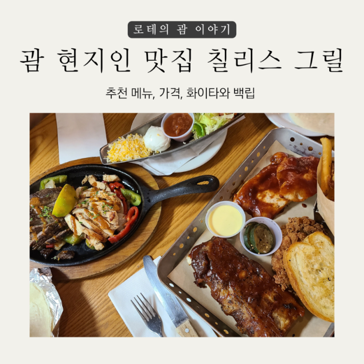 괌 현지인 맛집 칠리스 그릴 타코와 화이타 괌 쇼핑몰 투몬샌즈플라자의 숨은 맛집 네이버 블로그