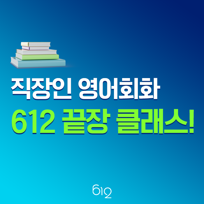 강남 직장인 영어회화 끝장 클래스 (ft.일대일 전문 612) : 네이버 블로그