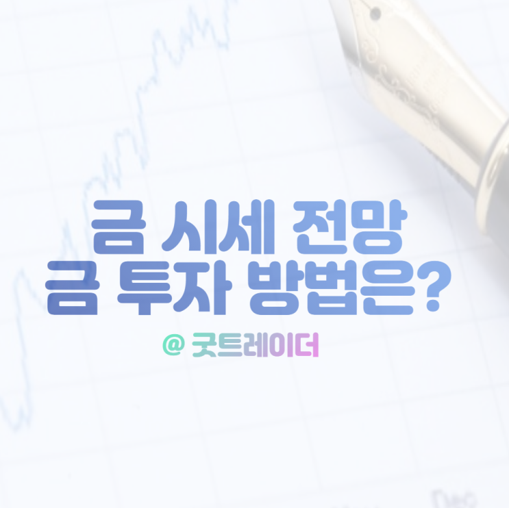 금값시세 전망 금 투자 방법과 생각들 네이버 블로그
