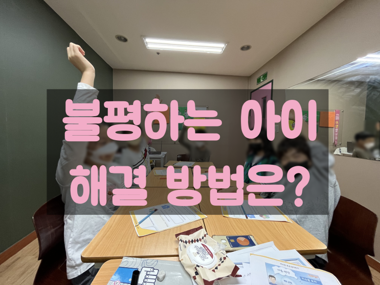 수지 분당 동천 동백 광교 스피치 키즈스피치예소스 항상 불평하는 아이 불만이 많은 아이 때문에 고민이라면 네이버 블로그