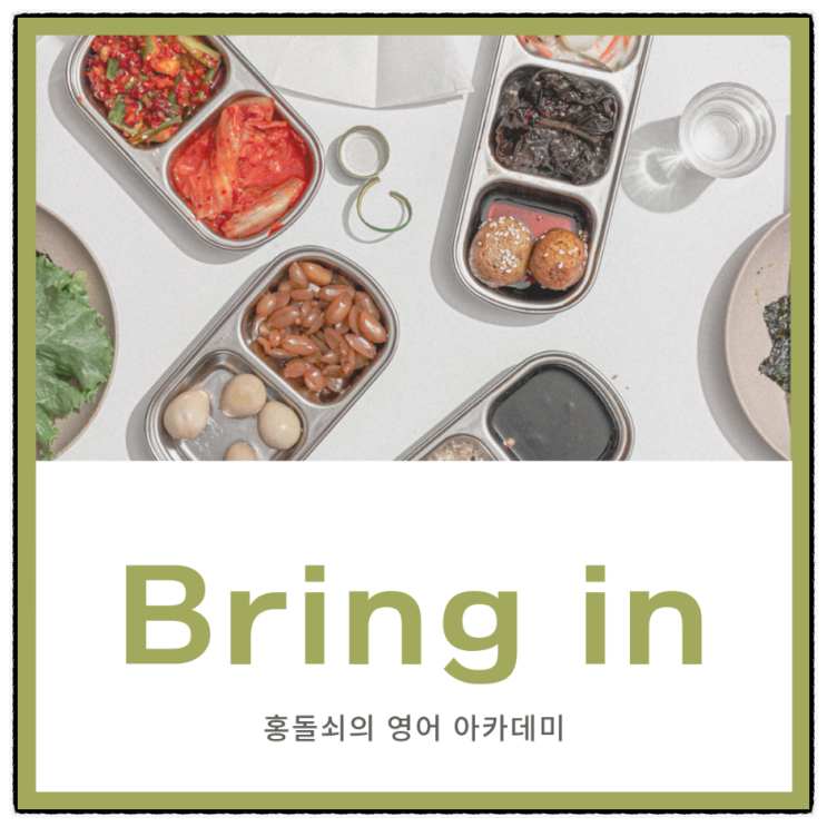 bring in 영어 표현. 들여오다, 가져오다 : 네이버 블로그