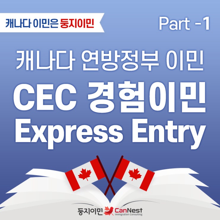 캐나다 이민 Express Entry (EE) 1탄 CEC 경험 이민 : 네이버 블로그