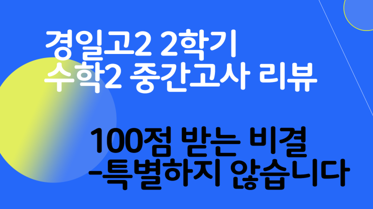 부산경일고 2학년 2학기 중간고사 수학2 리뷰 100점 받는 비결 특별하지 않습니다 네이버 블로그