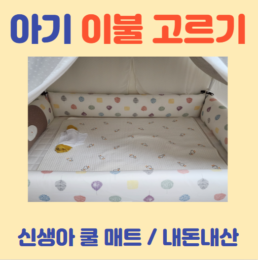 신생아 이불요패드매트 고르기내돈내산화음베베베이비페어쿨매트 찐후기 네이버 블로그
