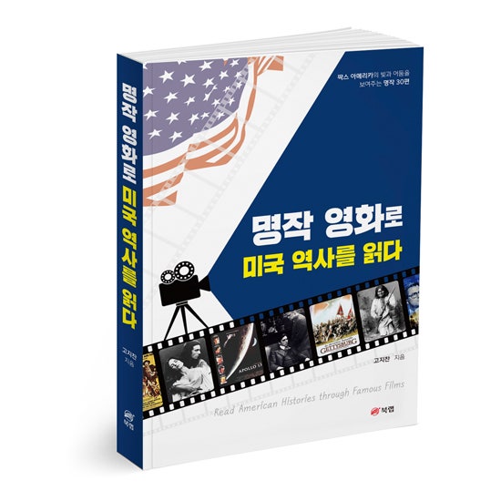 [북랩] 명작 영화로 미국 역사를 읽다 / 고지찬 : 네이버 블로그