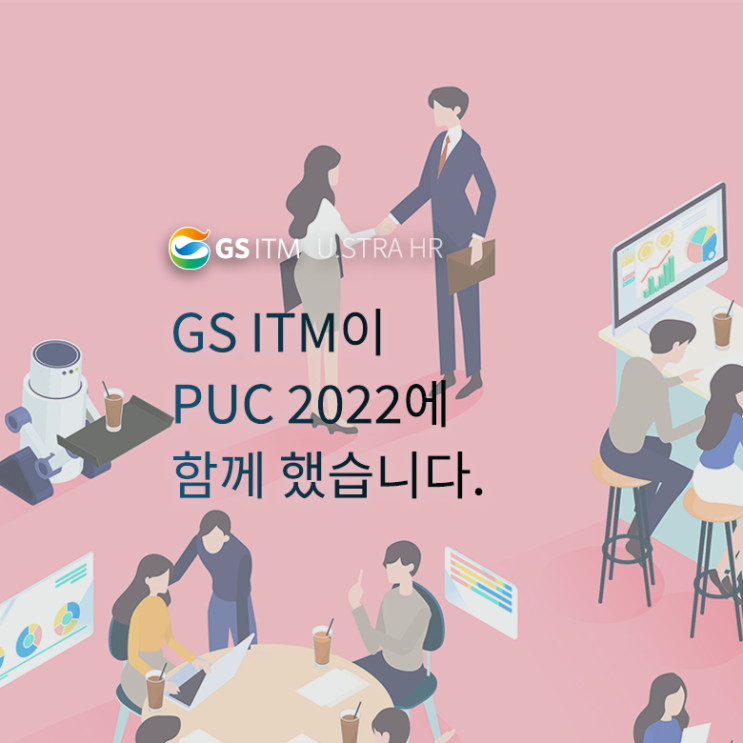 [NEWS] GS ITM의 파트너사 스패로우의 Power User Conference 2022 행사에 함께 했습니다. : 네이버 블로그