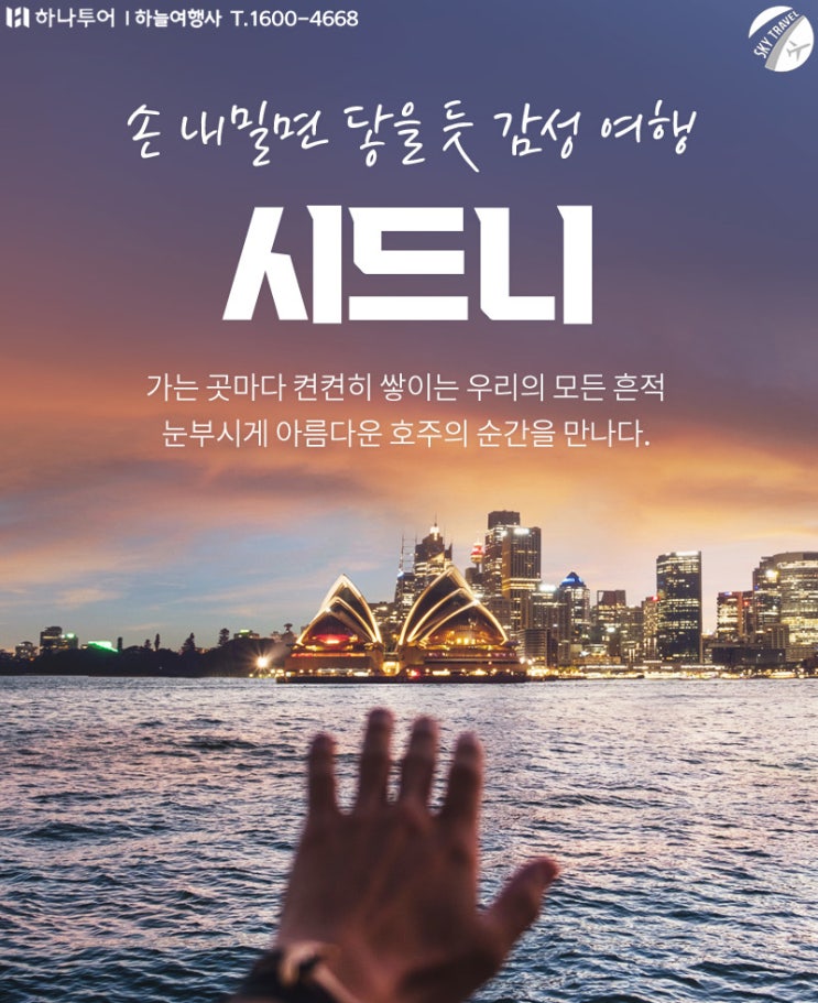 부산출발 시드니여행 부산 호주여행 부산인천 내항기 포함 부산출발해외여행 부산하나투어 하나투어하늘여행사 부산