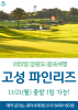 강원도 골프 고성 파인리즈cc 1박2일 패키지 확보티업 네이버 블로그