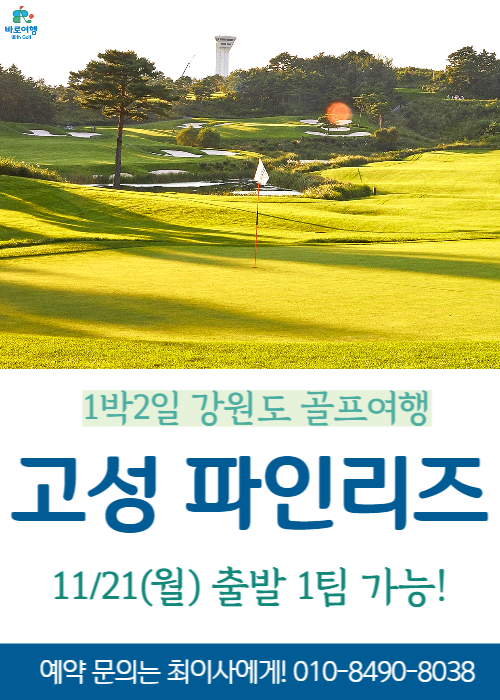 강원도 골프 고성 파인리즈cc 1박2일 패키지 확보티업 네이버 블로그