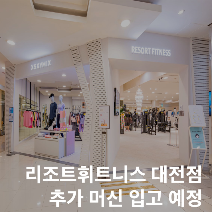 용문동 헬스장 리조트휘트니스대전점 머신 추가 입고 예정 네이버 블로그
