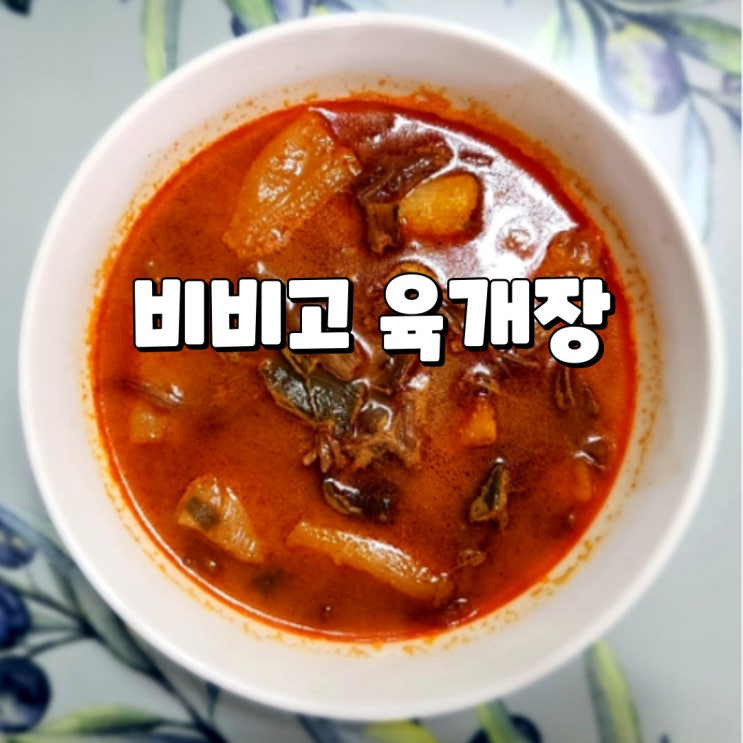 비비고 육개장 풍부한 건더기와 얼큰한 국물의 간편식 국 네이버 블로그