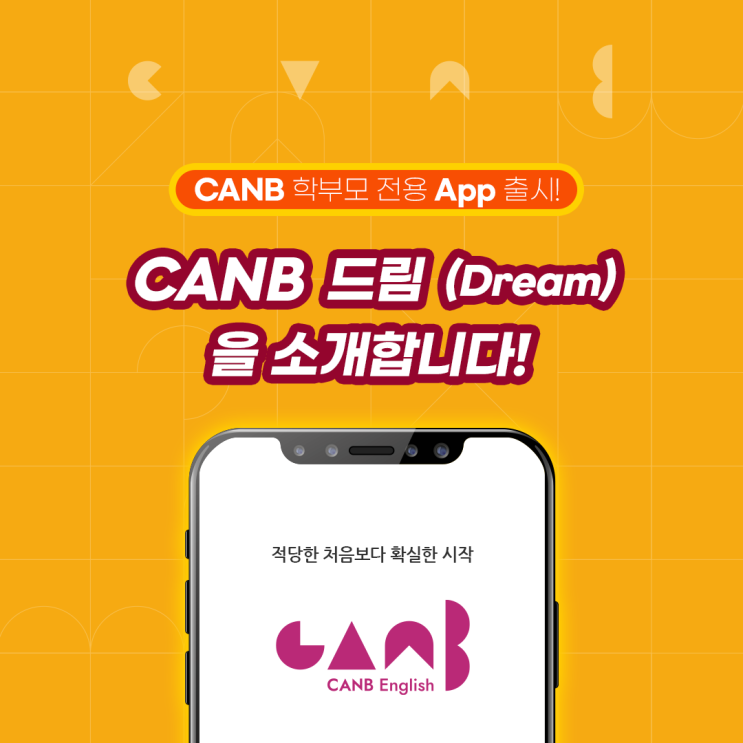 [캔비어학원] 학부모 전용 앱 CANB 드림을 소개합니다! : 네이버 블로그