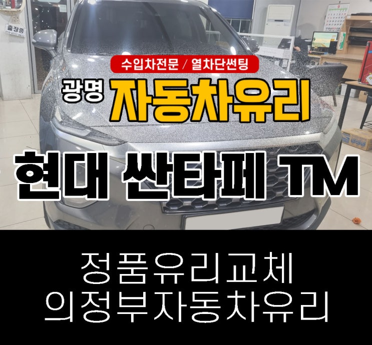 싼타페 전면유리 고속도로 낙하물 파손 복원 어려워서 교체 교환 썬팅까지 비용 가격 적절하게 했어요 의정부 동두천 양주
