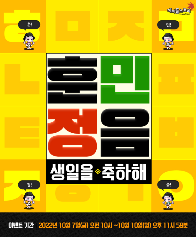 메이플스토리 메이플 한글날 이벤트 훈민정음 퀴즈 정담 정리 히든 미션 공략까지 네이버 블로그