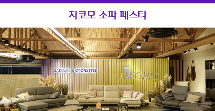 Jakomo X Cj 온스타일 자코모 소파 페스타 11일까지 개최 남양주 쇼룸 방문기 With 브티나는 생활