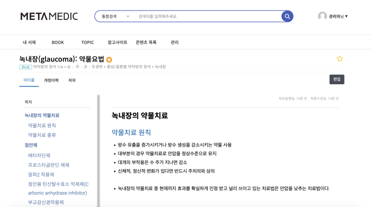 녹내장(glaucoma): 약물요법 - 치료, 종류, 점안제, 베타차단제, 프로스타글란딘제제, α2 작용제, 점안용 탄산탈수효소 억제제, 부교감신경작용제, 안압 하강제 ...