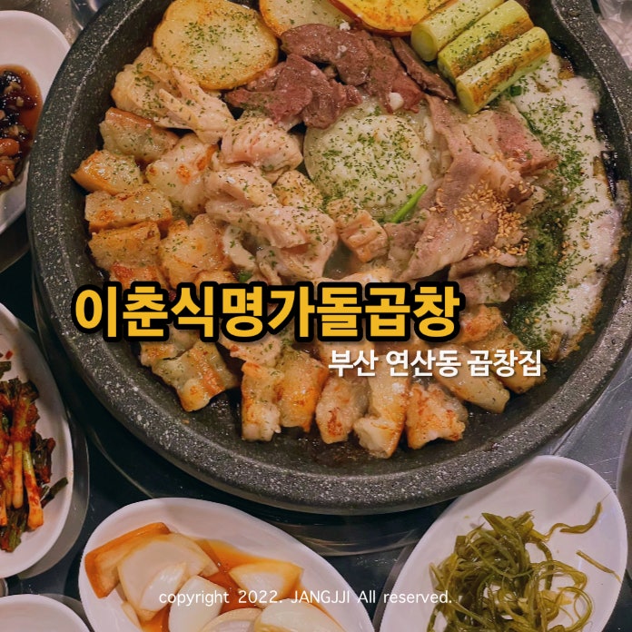 부산 교대역 맛집 이춘식명가돌곱창 연산동 곱창 추천 네이버 블로그