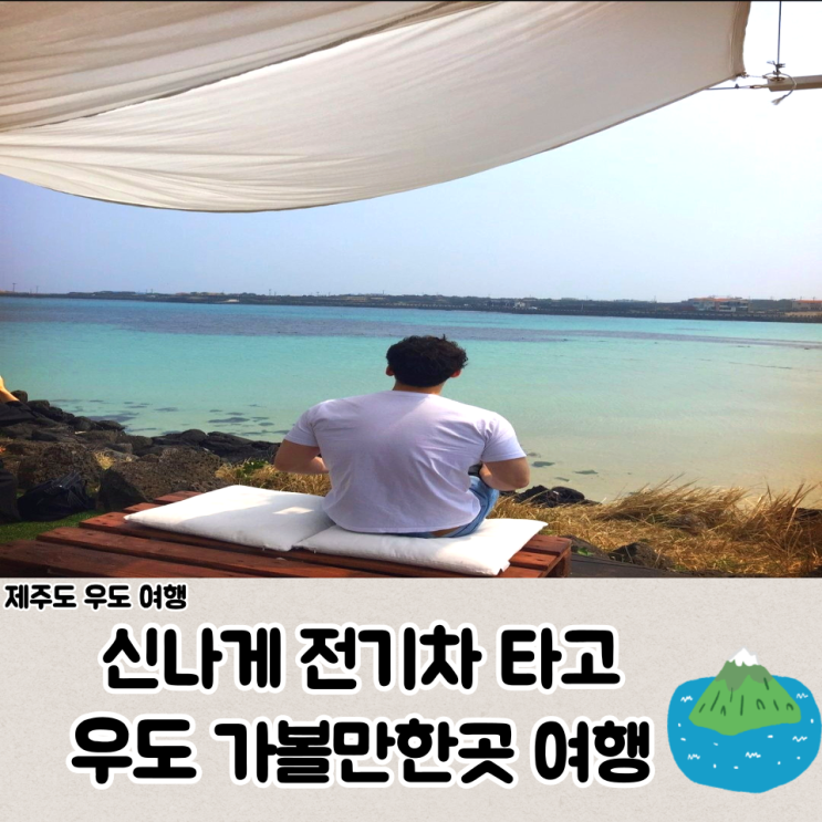 우도 전기차 대여하고 우도 가볼만한곳 여행코스 네이버 블로그