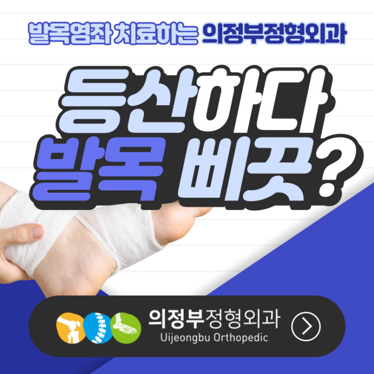 등산하다 발목 삐끗하셨나요 발목염좌 치료하는 의정부정형외과 네이버 블로그