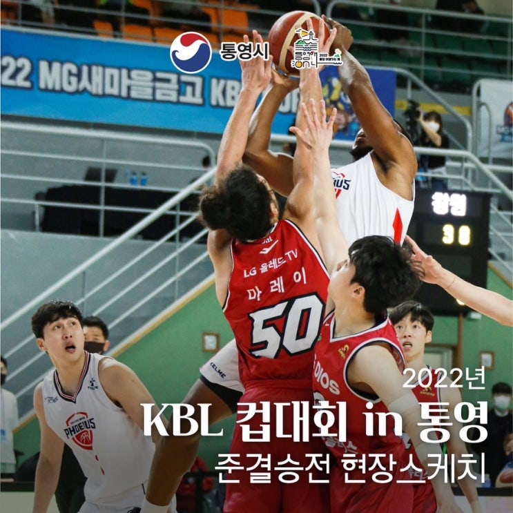 2022년 KBL 컵대회 in 통영 준결승전 현장스케치! : 네이버 블로그