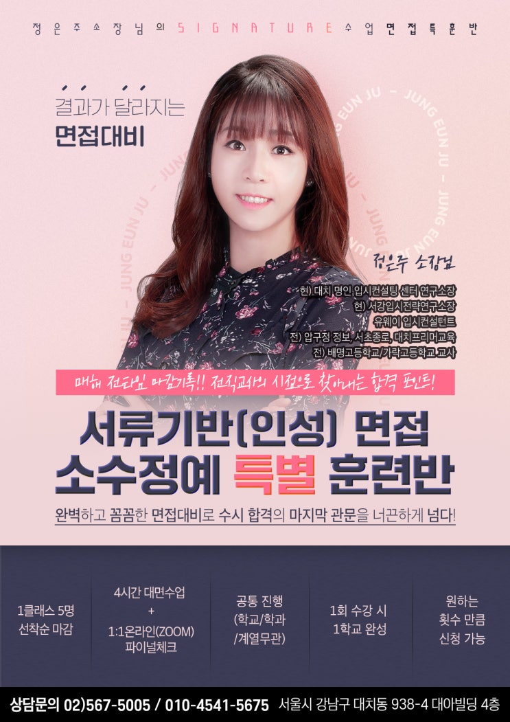 대치명인 대입 면접컨설팅 후기 대치명인 정은주 소장 고3 대입 면접컨설팅 대입면접컨설팅학원 대치동면접학원 대치명인