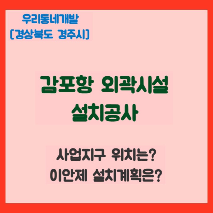 감포항 외곽시설 설치공사 경상북도 경주시 우리동네개발이야기 네이버 블로그