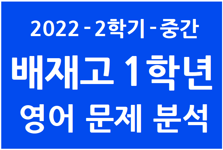 송파구 방이동 영어 학원 배재고 1학년 2학기 중간고사 영어 내신 문제 분석 네이버 블로그