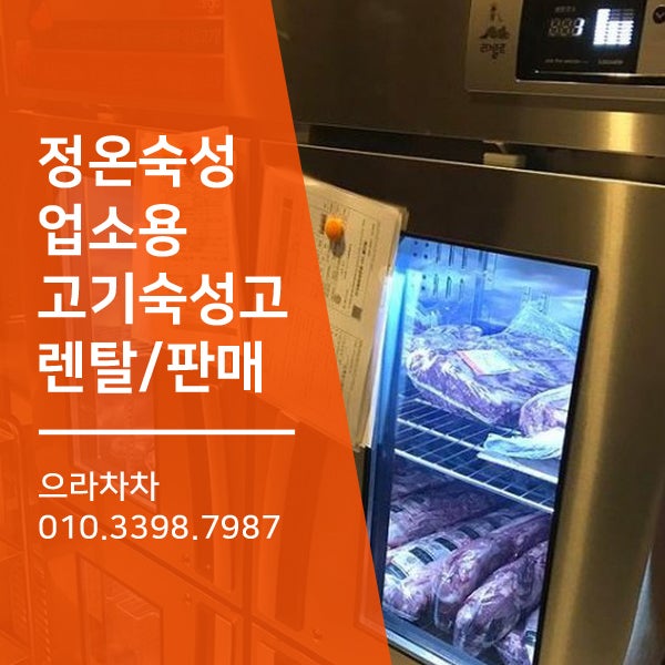 정온숙성 고기숙성고 드라이에이징 웻에이징 정육냉장고 숙성고 렌탈 판매 네이버 블로그