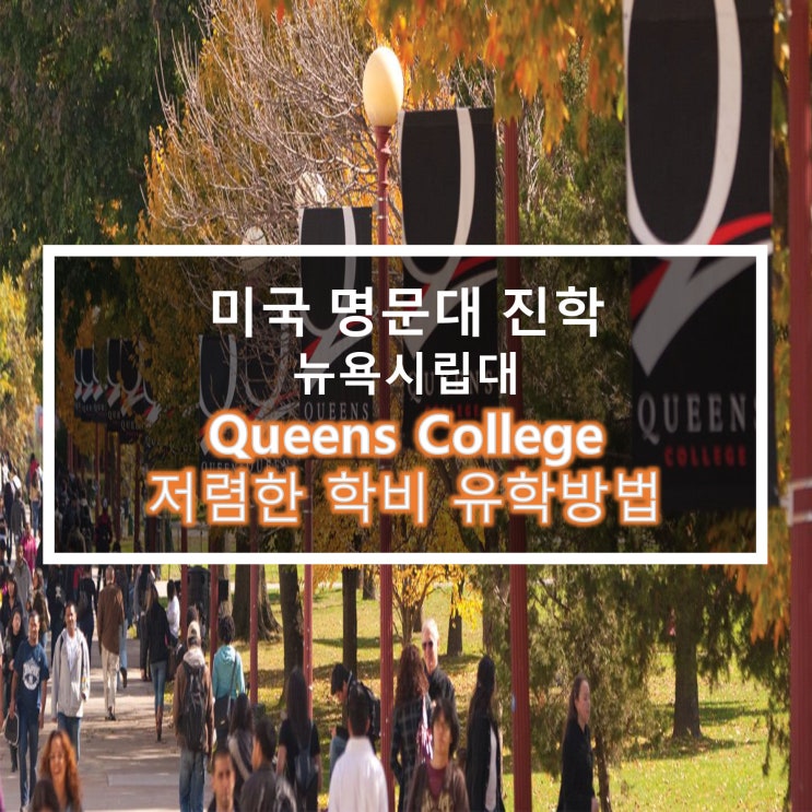[미국 명문대 진학] 뉴욕 시립대 CUNY - 퀸스컬리지 Queens College 저렴한 학비 유학 장학금 혜택 : 네이버 블로그