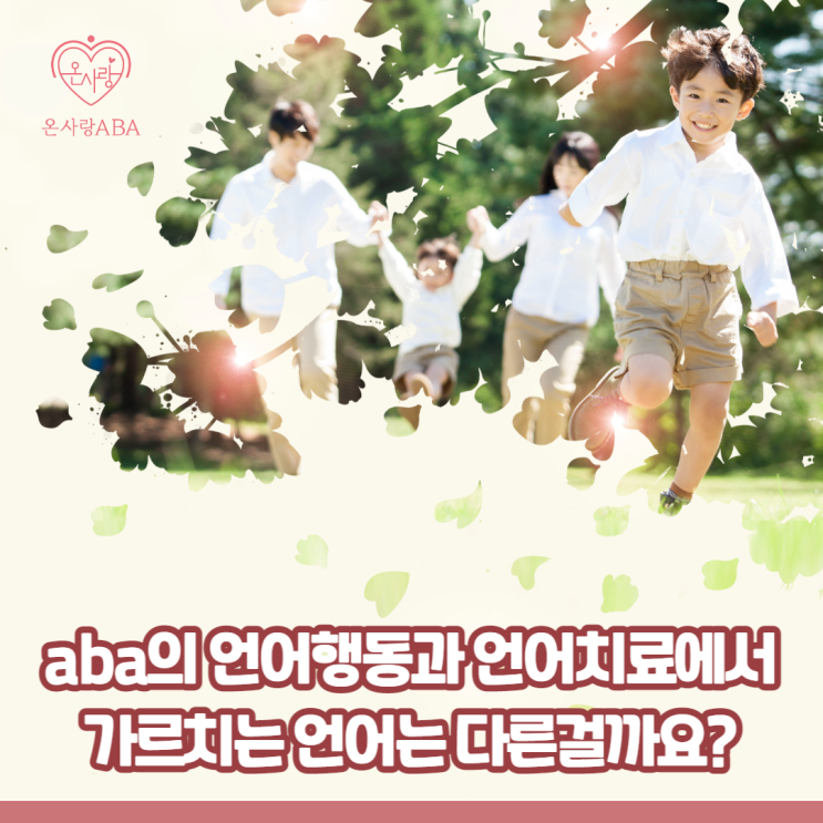 송파 아동발달센터 Aba의 언어행동과 언어치료에서 가르치는 언어는 다른걸까요 네이버 블로그