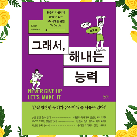 [책 리뷰] 그래서, 해내는 능력 (손동휘 지음) | 뭐든지 가뿐하게 해낼 수 있는 MZ세대를 위한 To Do List ...