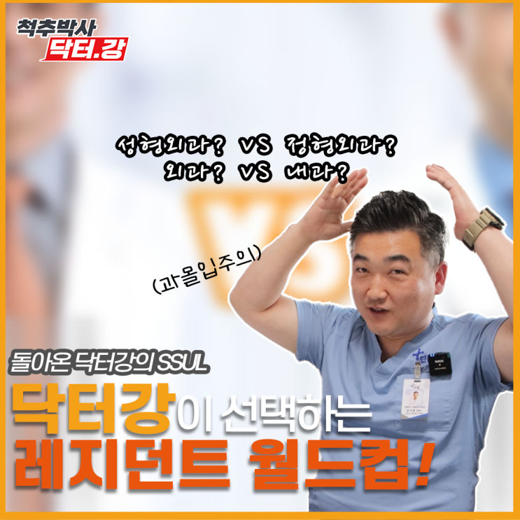 구서동 관절|정형외과 단골병원 유튜브 강석중원장님의 서울대 레지던트 과 선택 월드컵 네이버 블로그