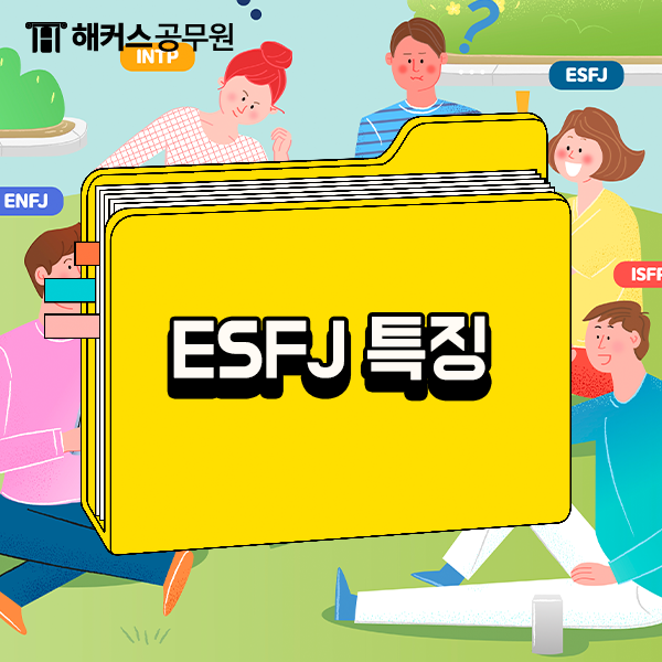 esfj 특징은? 연애 궁합 직업 장단점까지! : 네이버 블로그