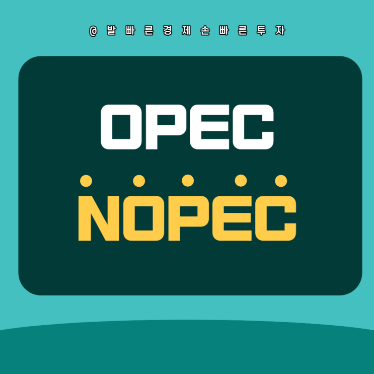 페트로 달러, NOPEC, 국제유가 담합 : 네이버 블로그