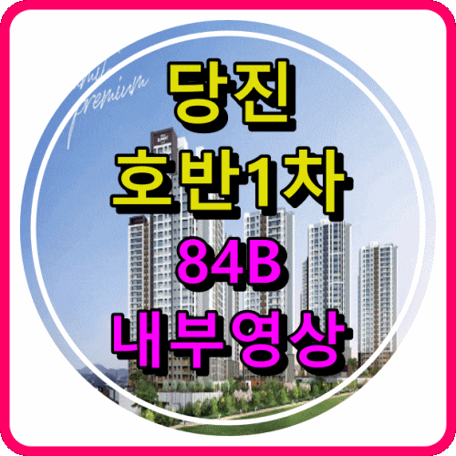 [당진호반써밋1차] 84B타입 사전점검 내부사진영상 : 네이버 블로그