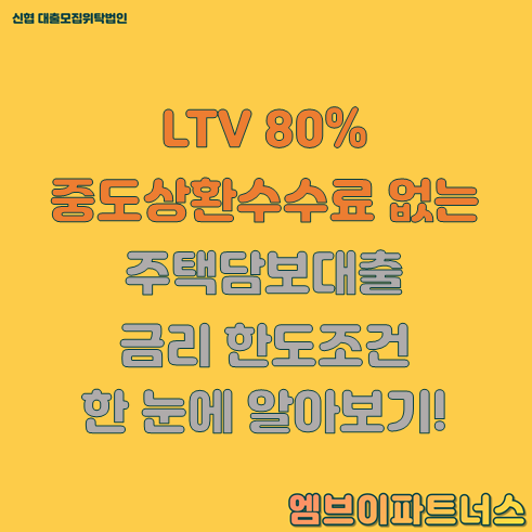LTV 80% 중도상환수수료 없는 담보대출? 엠브이파트너스에서 고민해결하세요! : 네이버 블로그