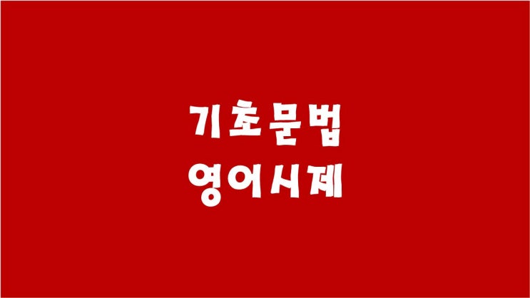 영어 현재완료시제 설명 용법 완료 결과 경험 계속 단순 과거시제 비교 네이버 블로그