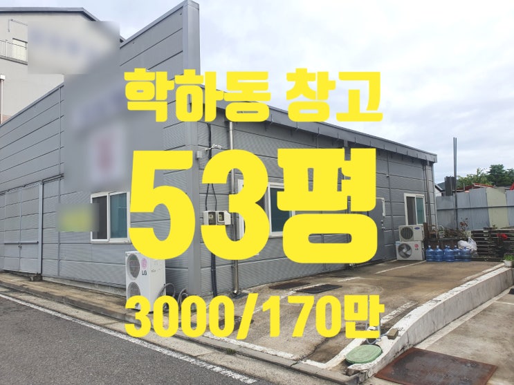 대전 유성 학하동 창고임대 사무실별도 완비 네이버 블로그