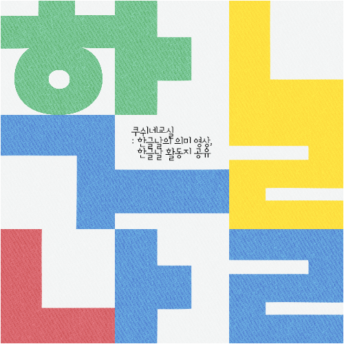 쿠쉬네교실_만 5세 한글날 활동지/워크시트 공유 : 네이버 블로그