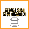 프린터 인쇄시 알수없는 문자로 계속 나올 때 오류 해결 방법 네이버 블로그