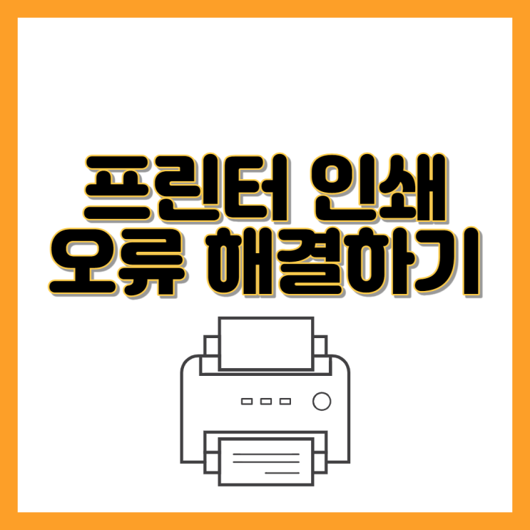 프린터 인쇄시 알수없는 문자로 계속 나올 때 오류 해결 방법 네이버 블로그