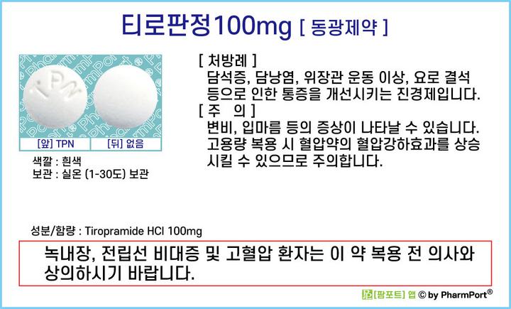 팜포트]-티로판정100mg (염산티로프라미드, Tiropramide HCl) [동광제약] ( 약품정보 / 복약안내문 )- 경련 ...