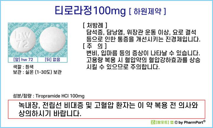 팜포트]-티로라정100mg (염산티로프라미드, Tiropramide HCl) [하원제약] ( 약품정보 / 복약안내문 )- 경련 ...