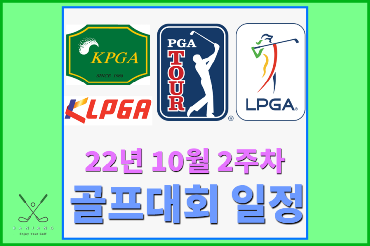 2022년 10월 2주차 골프대회 일정 - PGA/LPGA/KPGA/KLPGA 대회일정 - 메디힐챔피언십/제네시스챔피언십/하이트진로챔피언십/슈라이너스칠드런스오픈 : 네이버 블로그
