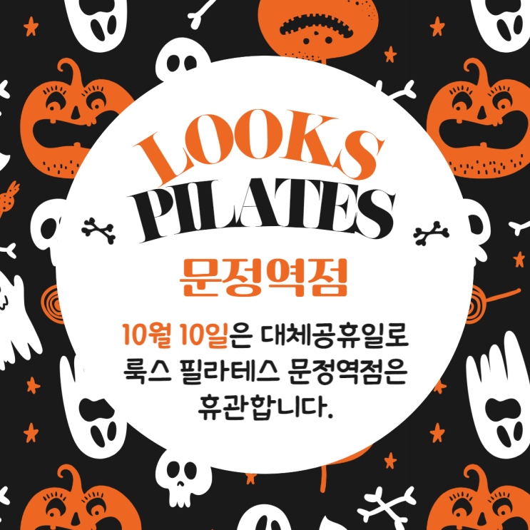 문정필라테스문정동필라테스 룩스 필라테스 문정역점 대체 휴무일 휴관일 안내 네이버 블로그