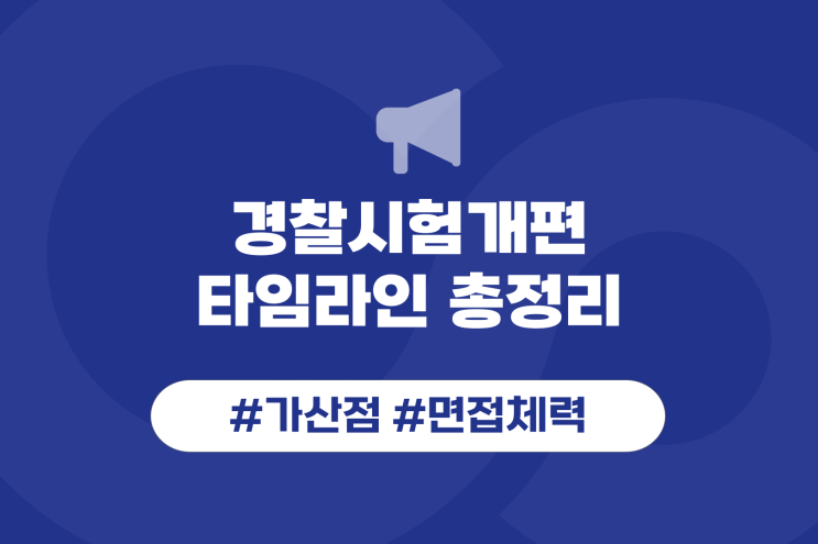 경찰공무원가산점 면접 체력까지 경찰시험개편 타임라인 총정리 네이버 블로그