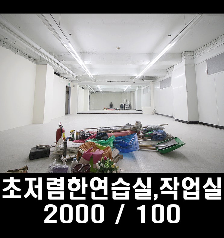 저렴한개인연습실임대논현초등학교블럭소형작업실공간대여업장소대관11무용교습소 네이버 블로그